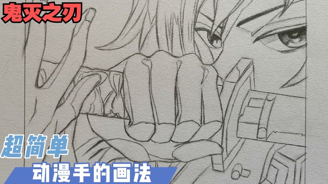 动漫手的画法!手绘鬼灭之刃教程来了,这样画太简单了吧