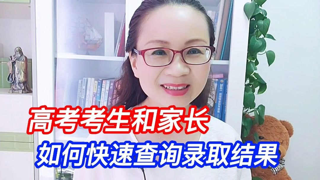 大学录取工作已开始,高考考生和家长,如何快速查询录取结果 ?