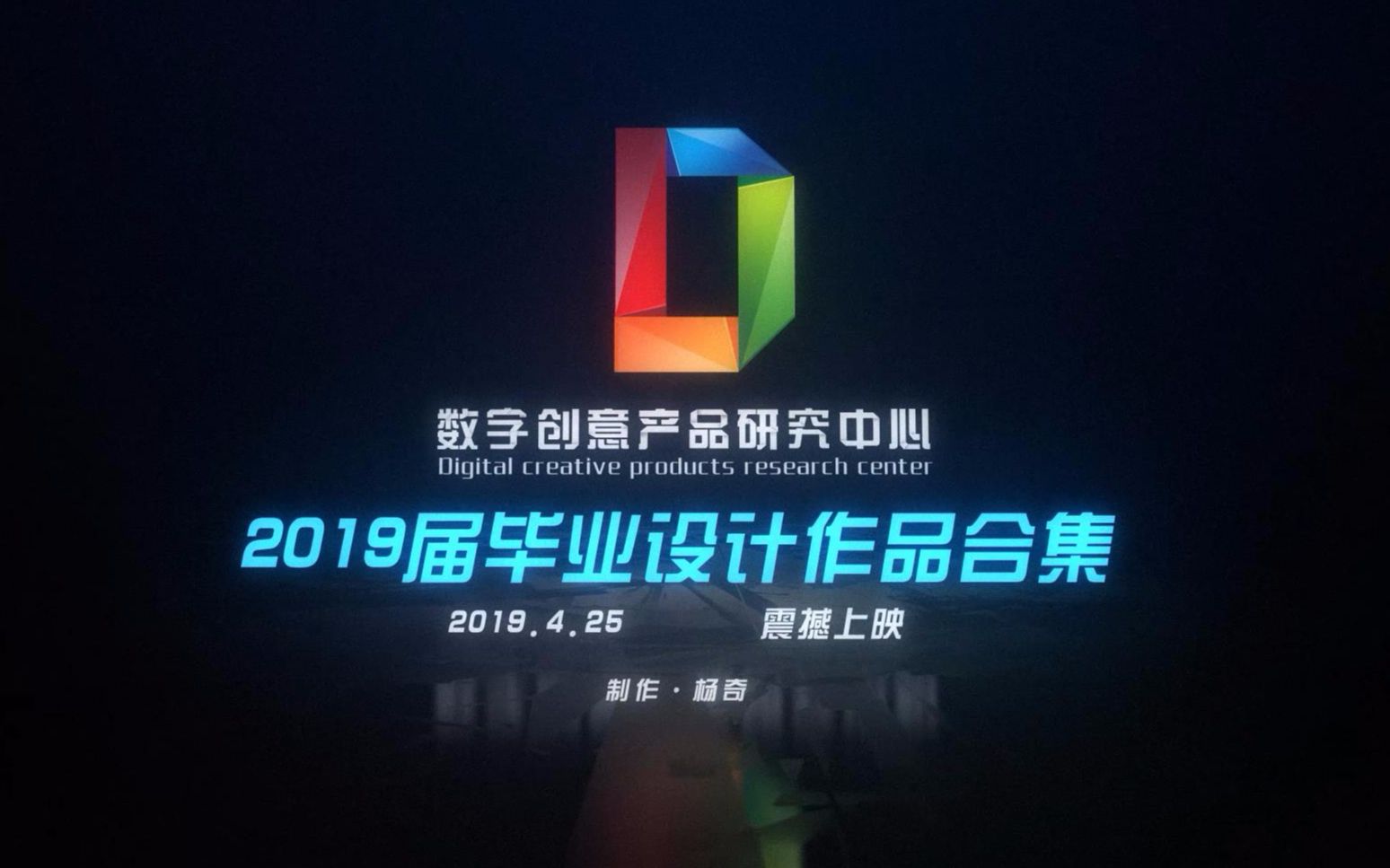 ...大学艺术与设计学院数字创意产品研究中心2019届毕业设计混剪合集