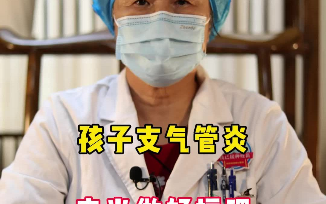 孩子支气管炎,应当做好护理
