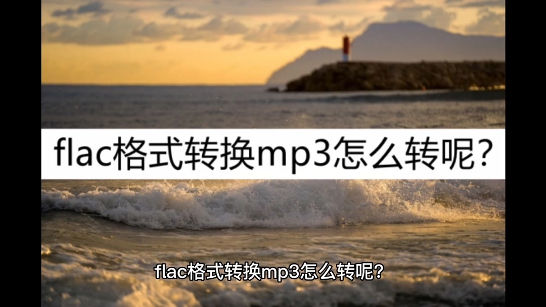 教你flac格式转换mp3怎么转换?看看这几招
