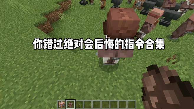 我的世界:你错过绝对会后悔的指令教学合集
