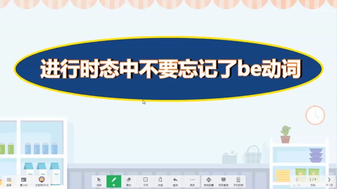 现在进行时态的学习中,要提醒自己不要忘记前面的be动词