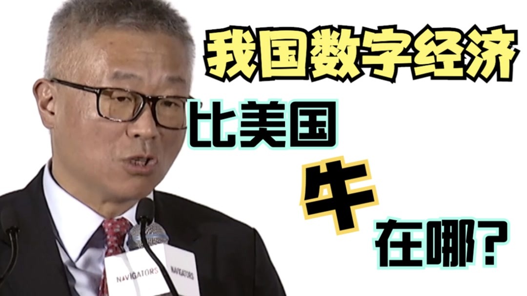 我国数字经济比美国牛在哪?
