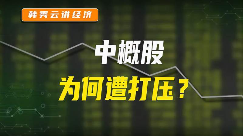 韩秀云|中概股遭打压,暴跌千亿!