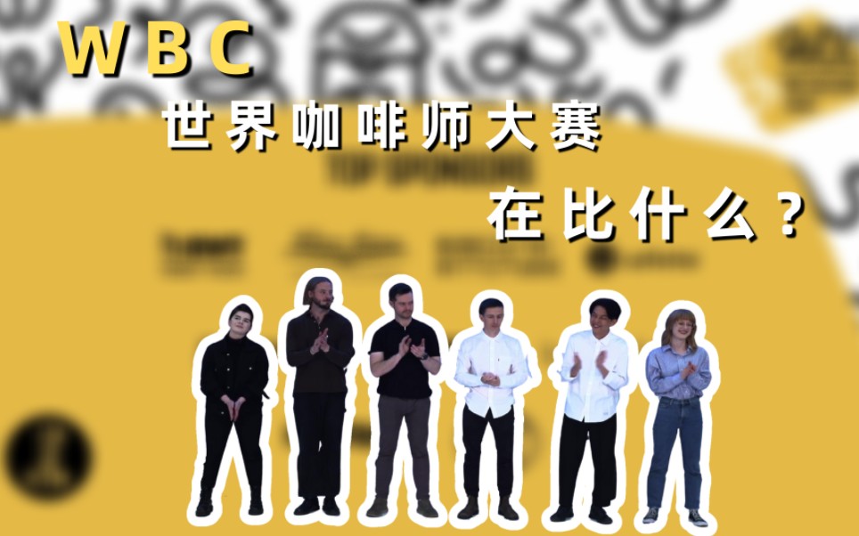 WBC世界咖啡师大赛在比什么?