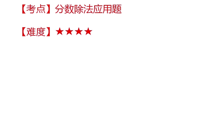 【五年级数学每日一题】分数除法应用题(四)