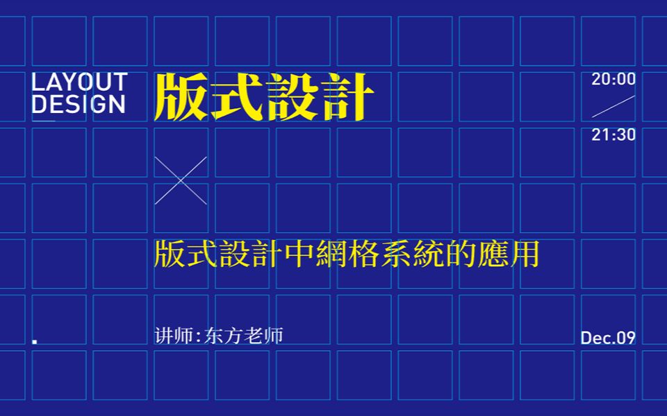 【版式设计】设计师版式宝典!从零开始教你掌握网格系统