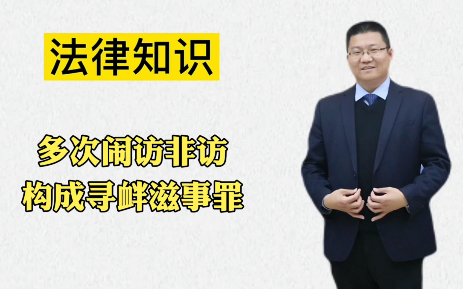多次闹访非访 构成寻衅滋事罪