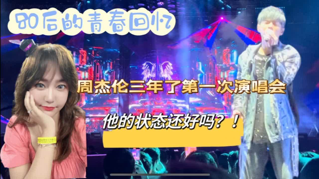 周杰伦80后的青春口罩后的首场新加坡演唱会状态还行吗值得看吗