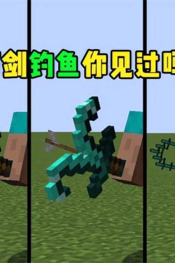 我的世界:MC有哪些奇怪形状的钻石剑,用钻石剑能钓鱼吗?