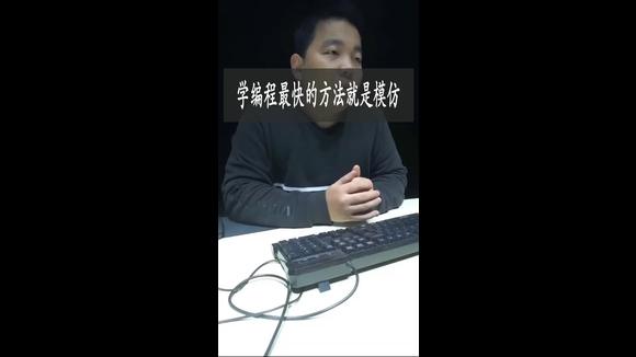 学编程最好的入门方法就是啥也别问,先模仿!