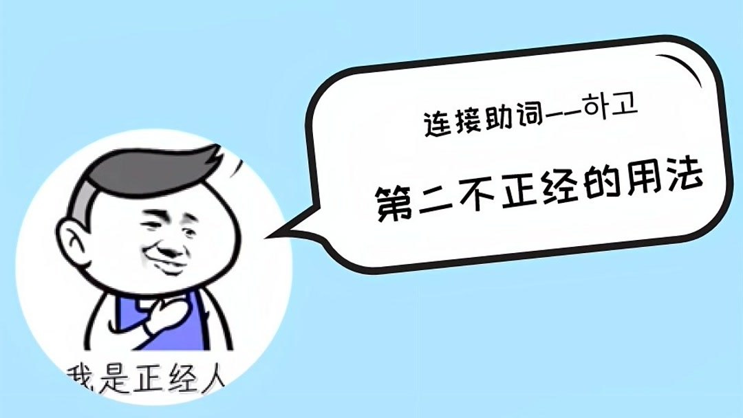 在韩语中连接词表示和的用法有三种,这是第二不正经的用法