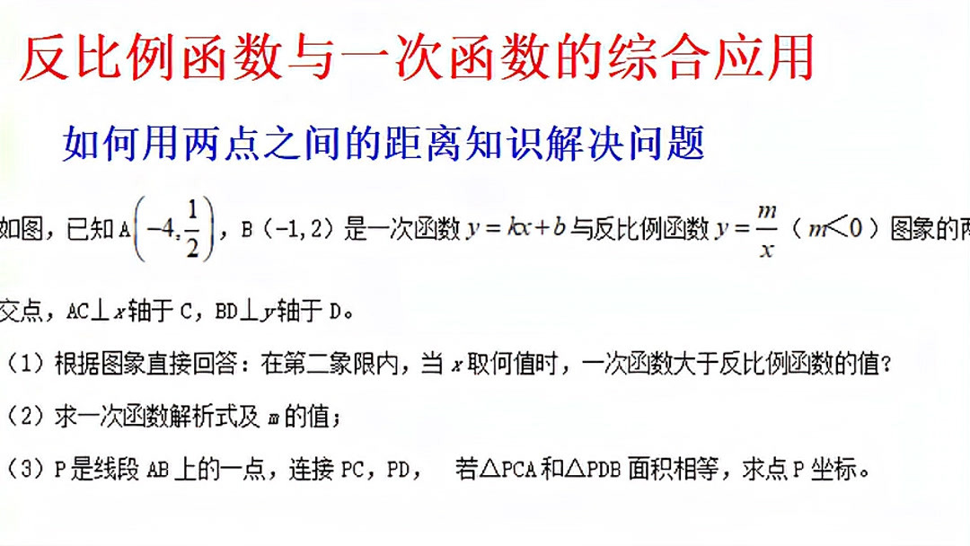 反比例函数与一次函数的综合应用(1)