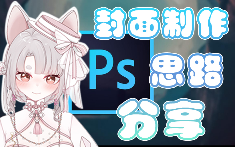 15分钟,虚拟人教会你用PS制作封面(含素材)