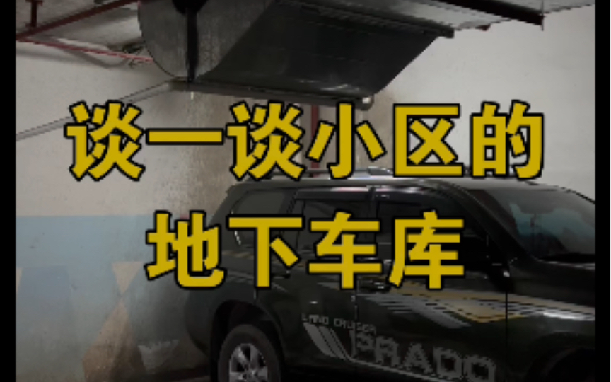 【车位】闲聊下小区的地下车库,车位的选择,价格的涨跌