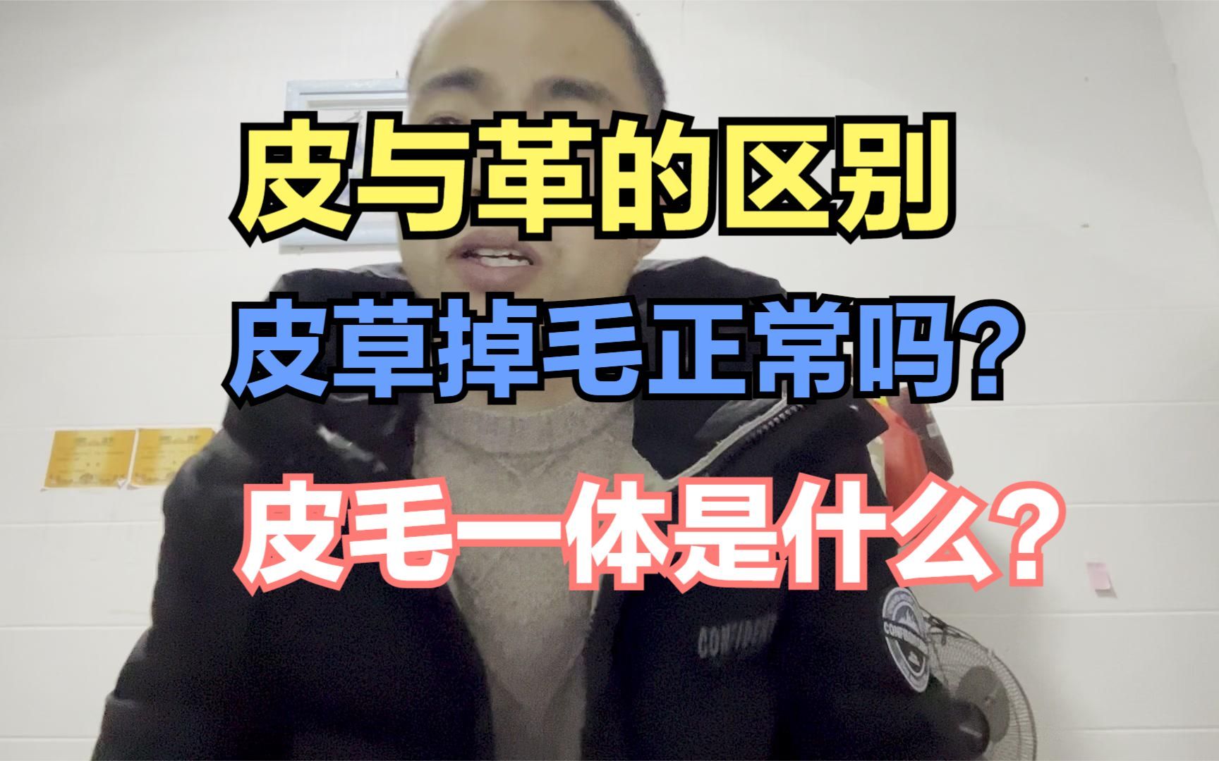 革是真皮吗?皮草掉毛正常吗?这些认识误区要搞懂