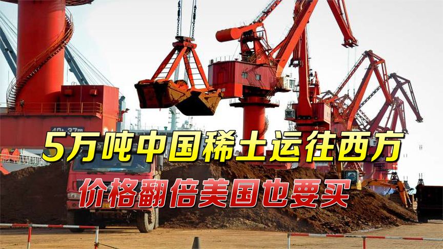 5万吨稀土运往西方!中国关键时刻出手后,价格翻倍美国也要买