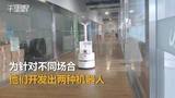 【深圳】疫情期间发明自动消毒机器人 24小时工作:节省人力
