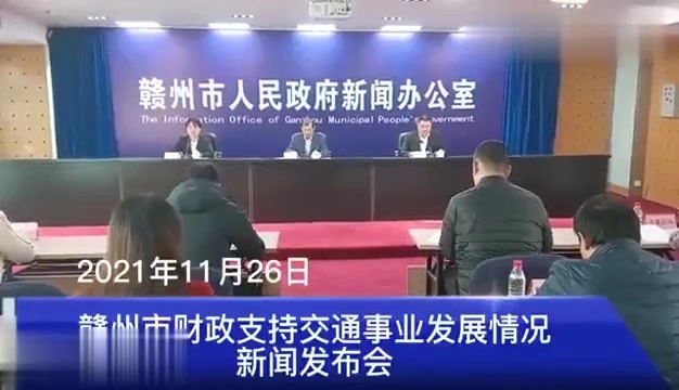 #项目建设#江西赣州赣州市财政支持交通事业发展情况新闻发布会