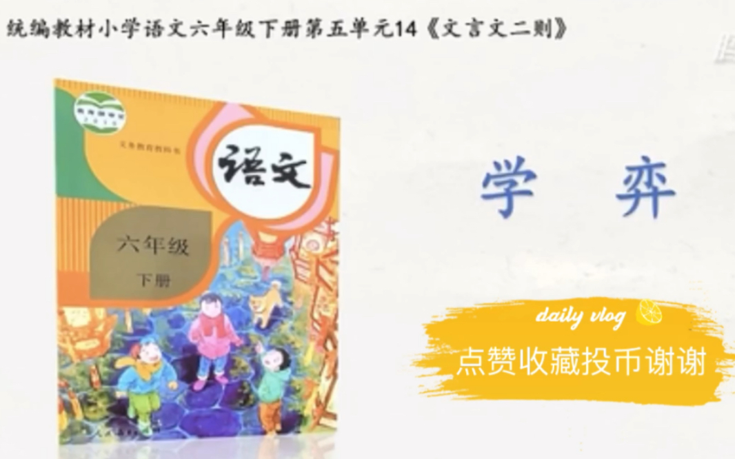 【停课不停学—微课】统编本小学六年级下册 第五单元14《文言文...