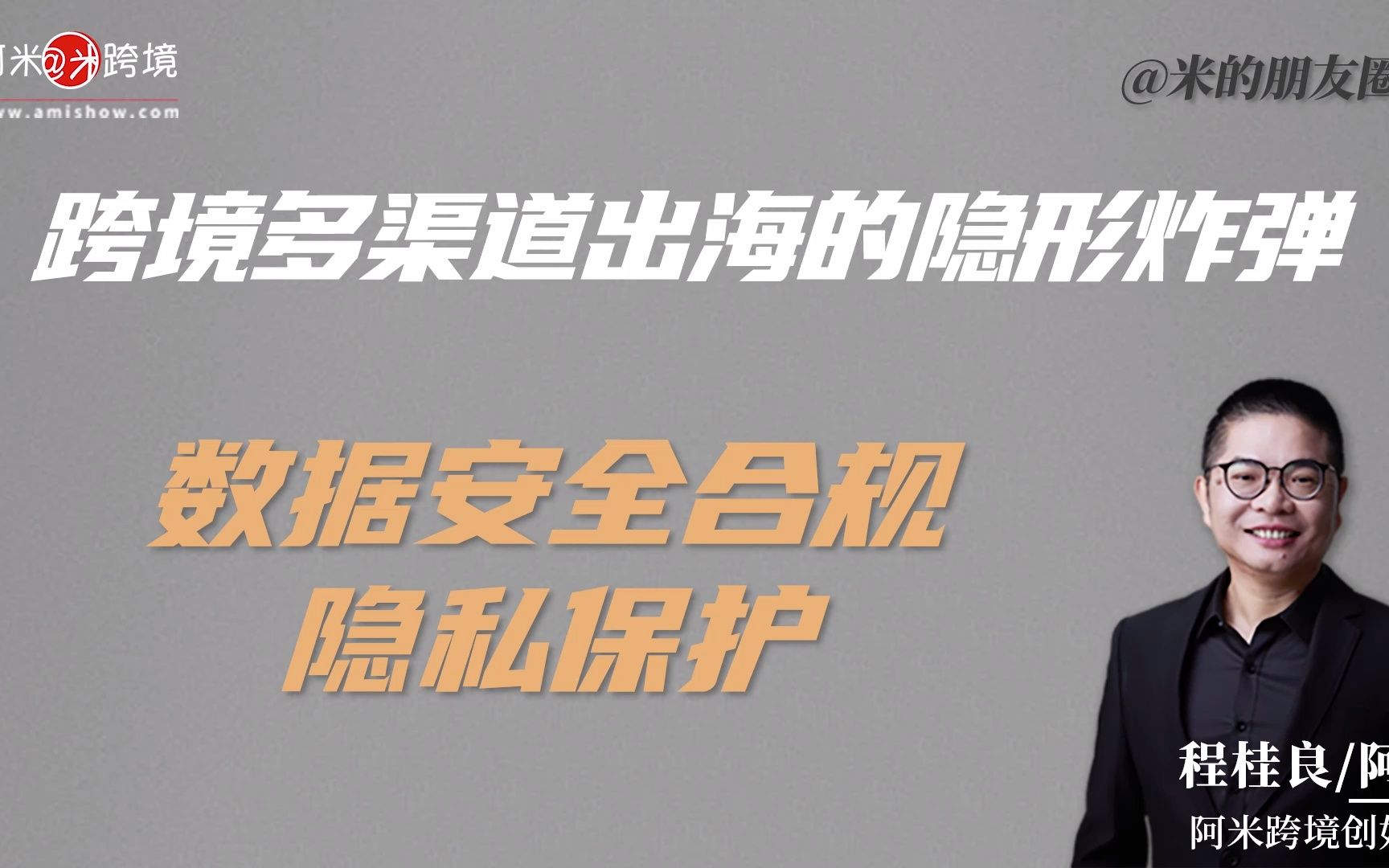 【七】隐形炸弹:跨境多渠道出海的数据安全合规隐私保护