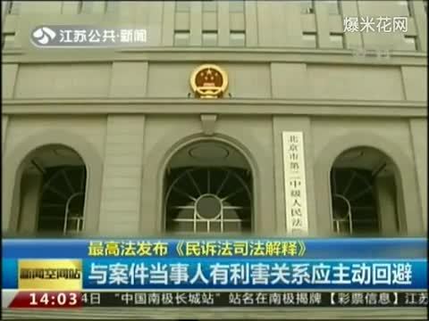 最高法发布《民诉法司法解释》