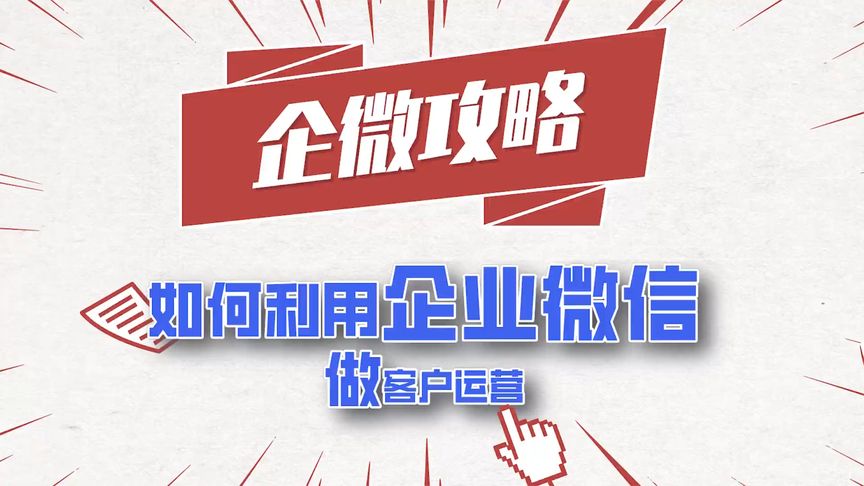 轻松四招,让你学会怎么做好企业微信客户运营,一起看看吧!