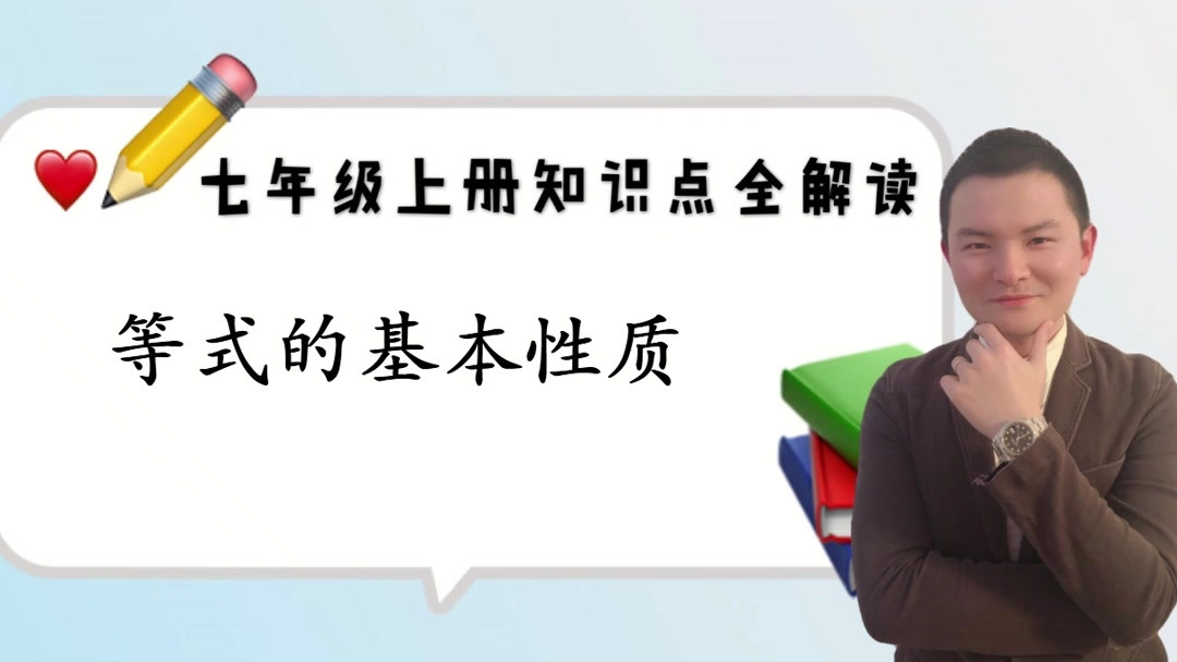 七年级上册数学,等式的基本性质,其中隐藏了一个大的易错点