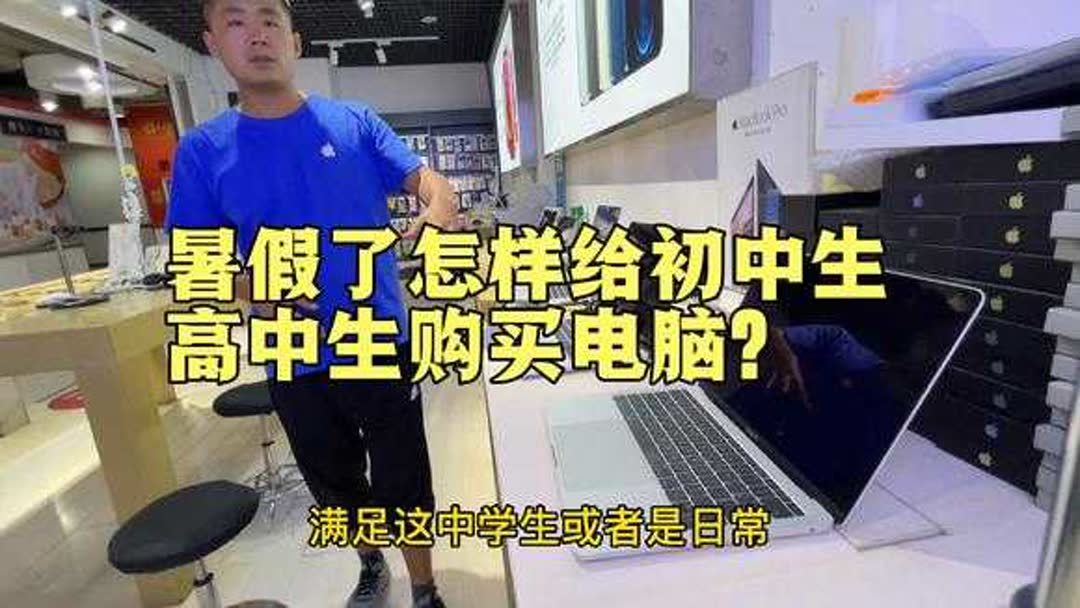 暑假了!怎样给初中生高中生购买电脑?为啥一定要选苹果电脑?