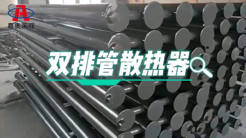 钢制双排管散热器