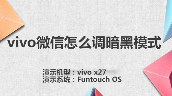 vivo微信怎么调暗黑模式