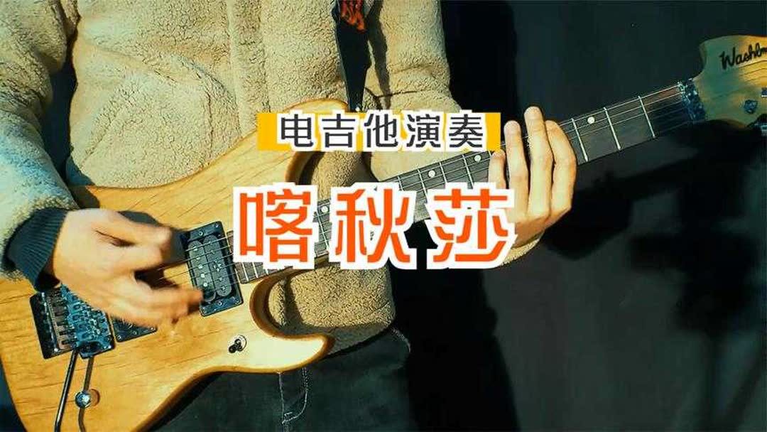 电吉他演奏摇滚版《喀秋莎》经典的旋律另一种听觉感受