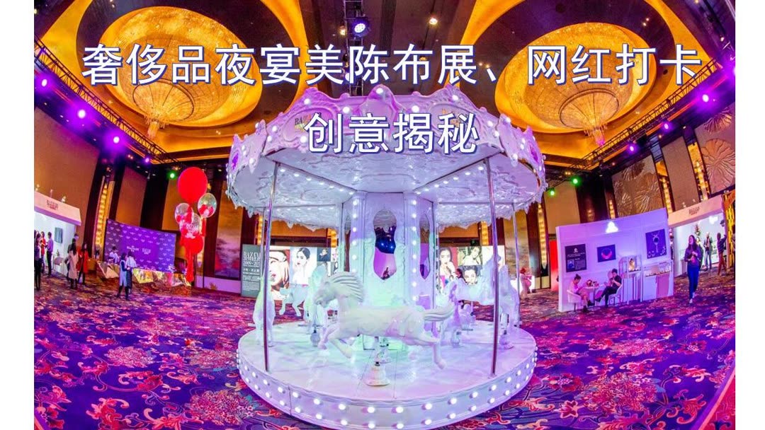 【公关活动策划】奢侈品夜宴美陈布展、网红打卡创意揭秘!