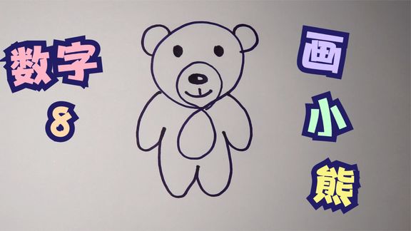 用数字8画小熊，超简单哦！