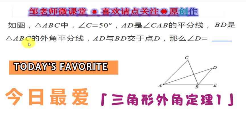 角平分线、三角形外角定理1