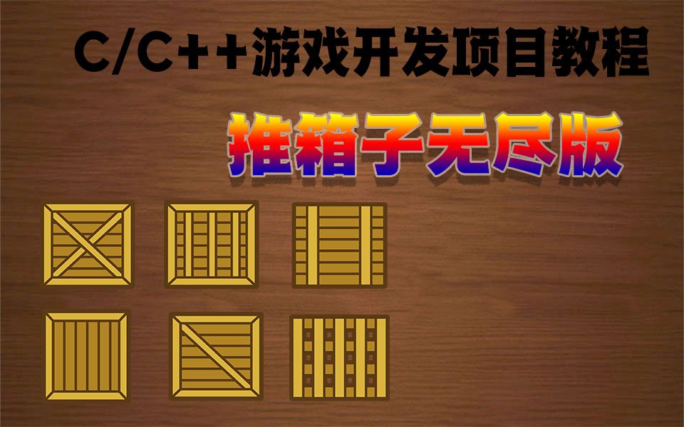 C语言游戏开发教程:推箱子(无尽版)!C语言程序员两小时带你亲手开发...