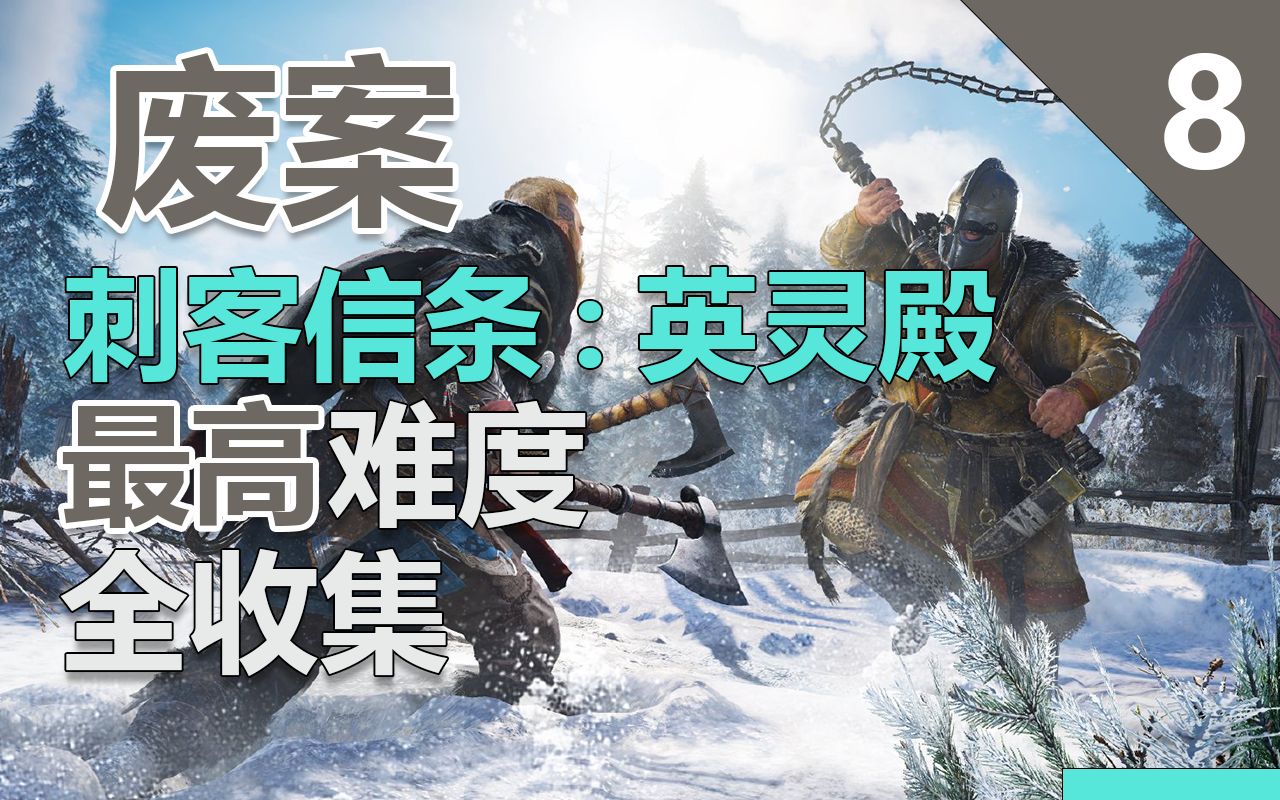 [兜帽]【刺客信条:英灵殿】猛士难度 | 全程无伤 | 物品全收集 | 全任务 | ...