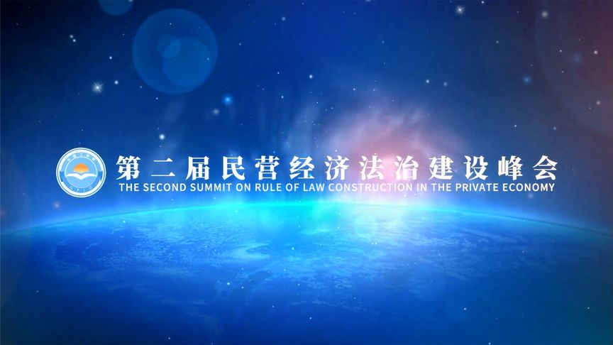 打造法治化营商环境,助力民企走向更广阔舞台