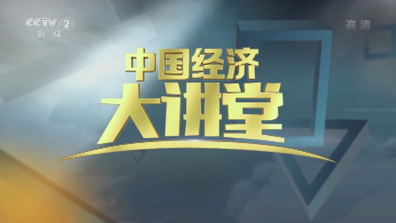《中国经济大讲堂》 20210606 “双碳”目标如何引发绿色转型大潮？