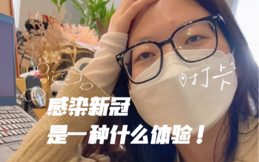 感染新冠是一种什么体验?