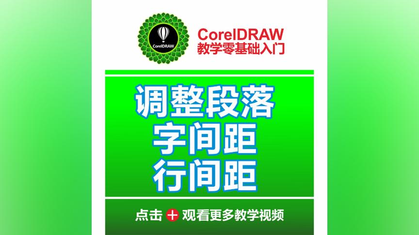 #cdr零基础 #平面设计 如何调整段落间距行间距