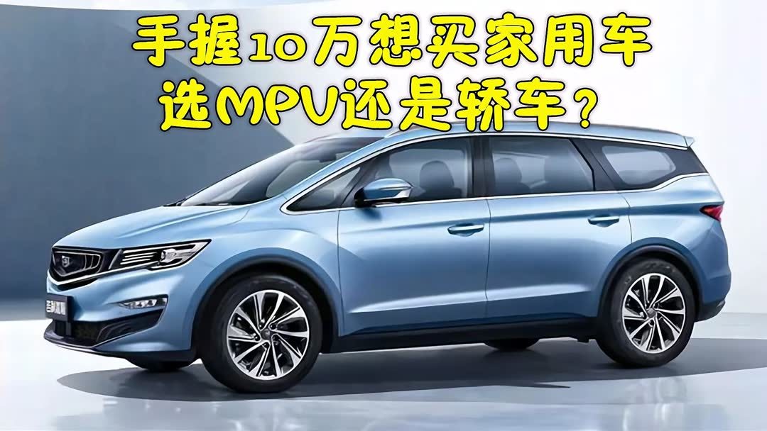 手握10万想买家用车,选MPV还是轿车?这三款省油空间大颜值还高