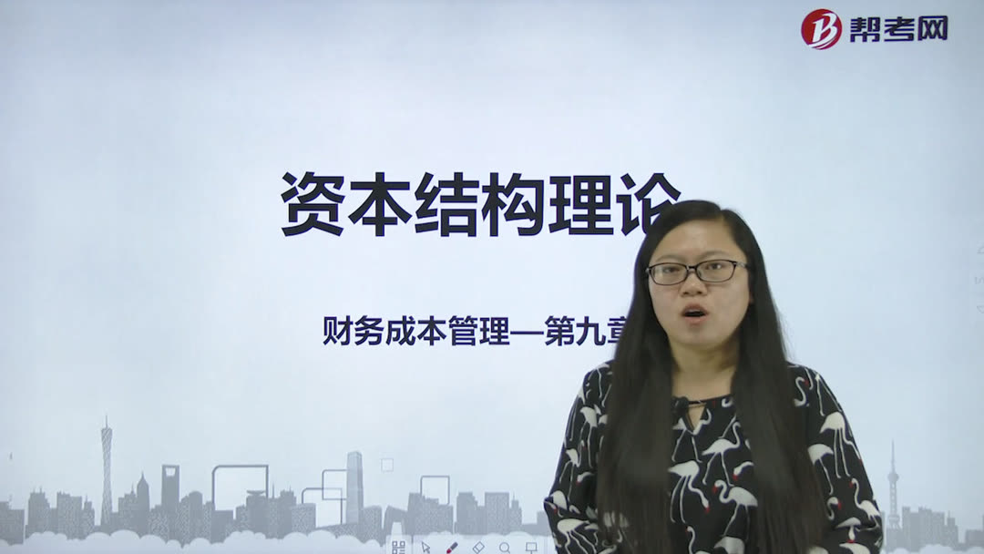 资本结构理论,帮考网注册会计师考试精讲
