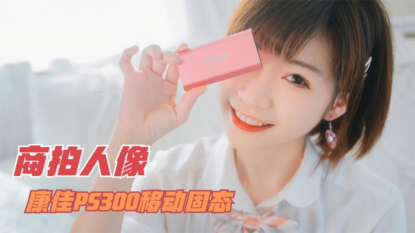 如何准备一次室内JK与数码的拍摄?康佳PS300移动固态拍摄