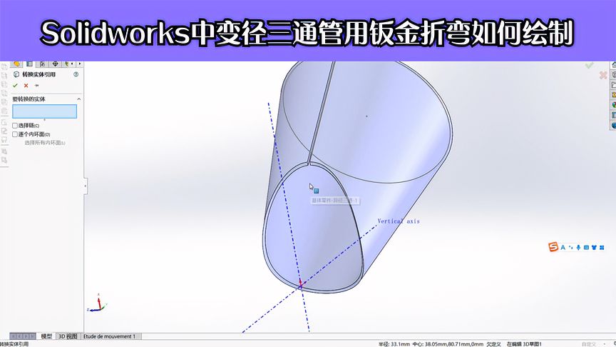 Solidworks中变径三通管用钣金折弯如何绘制