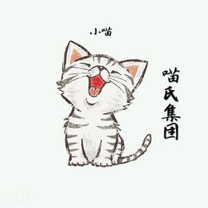小喵与世无争 