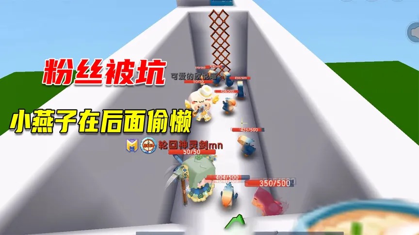 迷你世界:粉丝在前面接受一个又一个的坑,小燕子在后面偷懒
