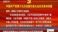 中国共产党第十九次全国代表大会在京胜利闭幕 超级新闻场 171025