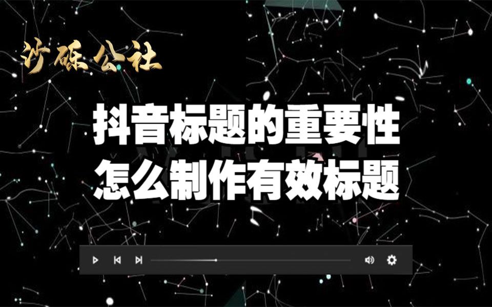 抖音基础运营技巧分享,抖音标题的重要性,怎么制作有效标题,抖音新手...
